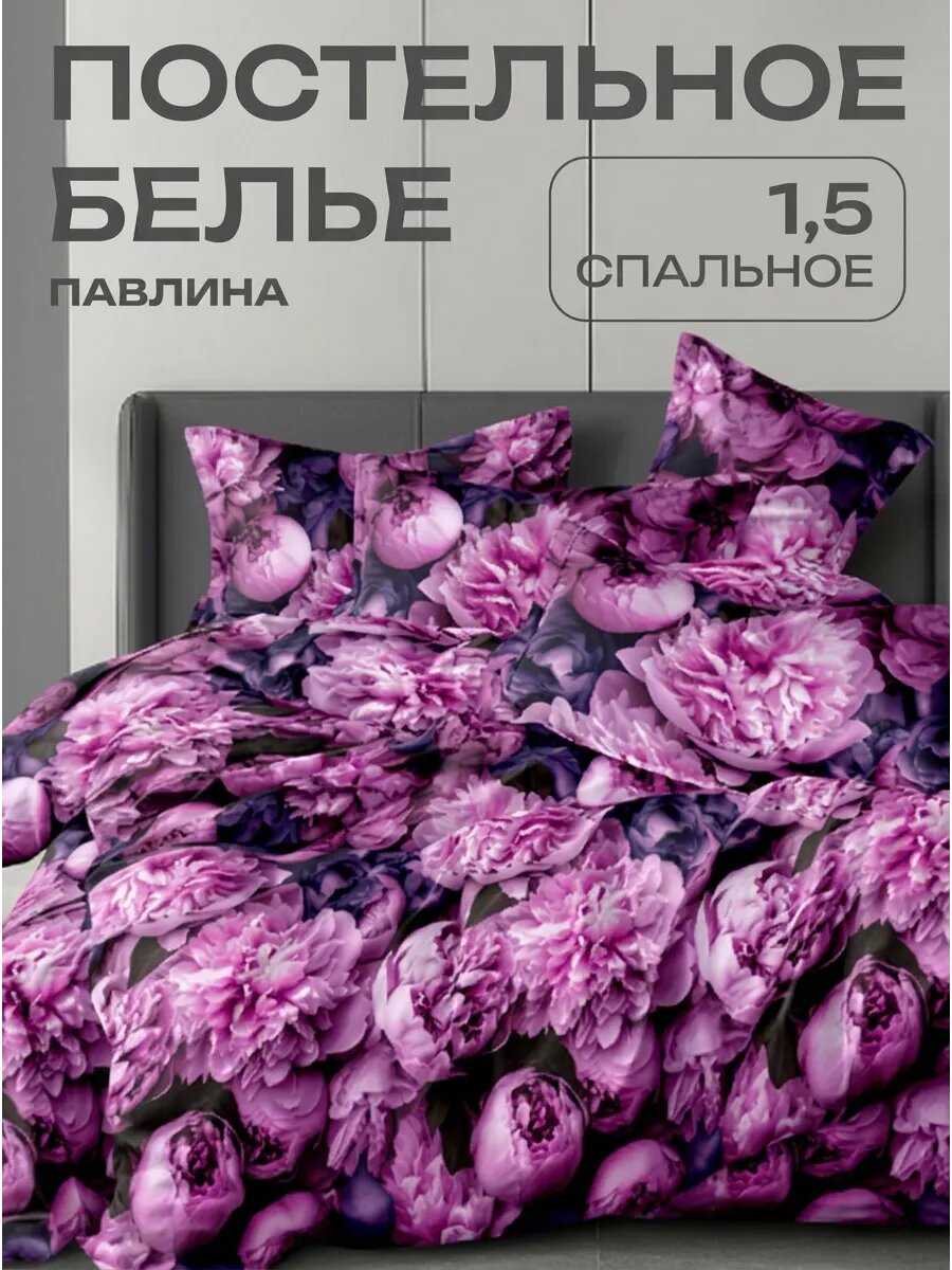 Постельное белье 1.5 спальное Павлина Розовые пионы, Полисатин, наволочки 70x70
