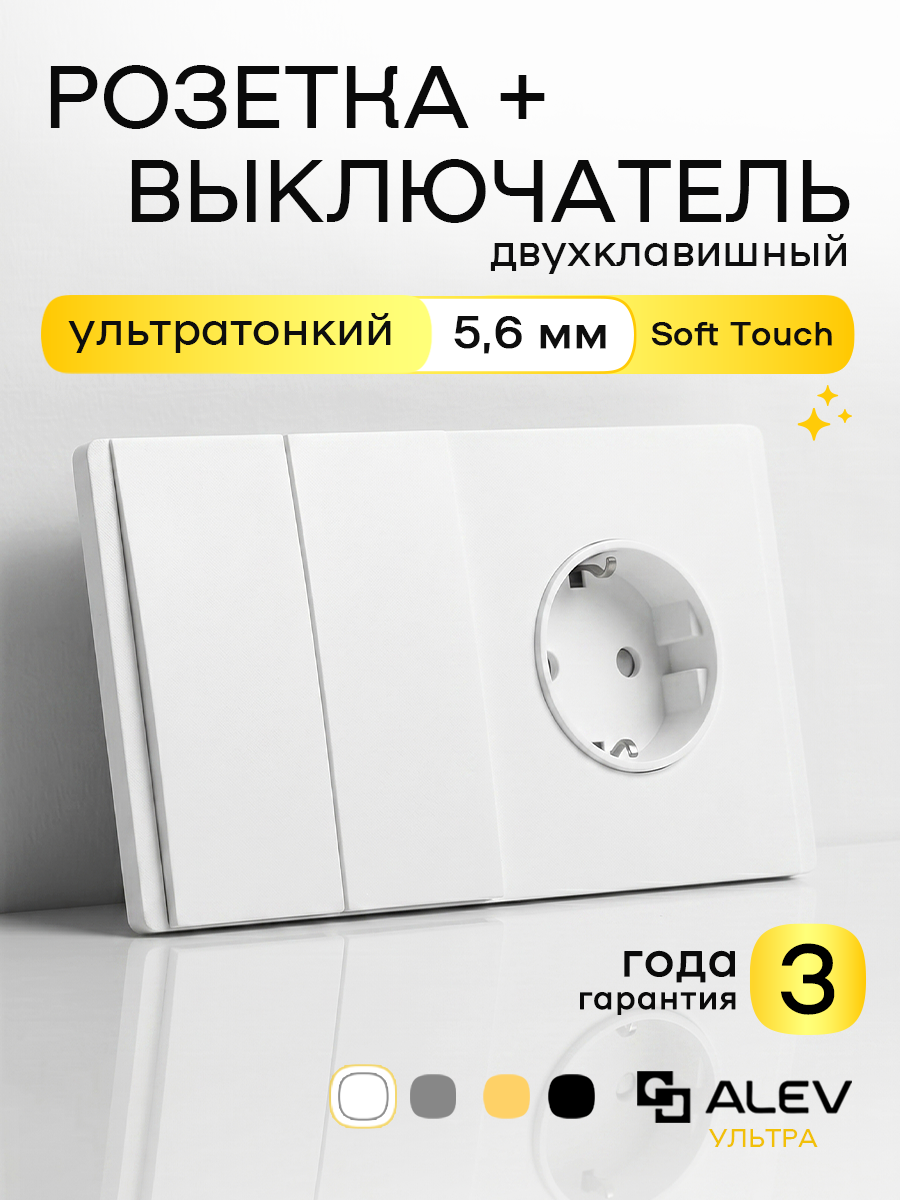Белый блок розетка+двухклавишный выключатель ALEV, ультратонкий 5,6 мм, Soft Touch, с заземлением, гарантия 3 года