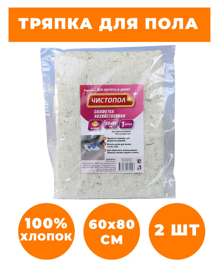 Тряпка для пола и швабры Чистопол, салфетка хозяйственная 60х80 см, 2 шт
