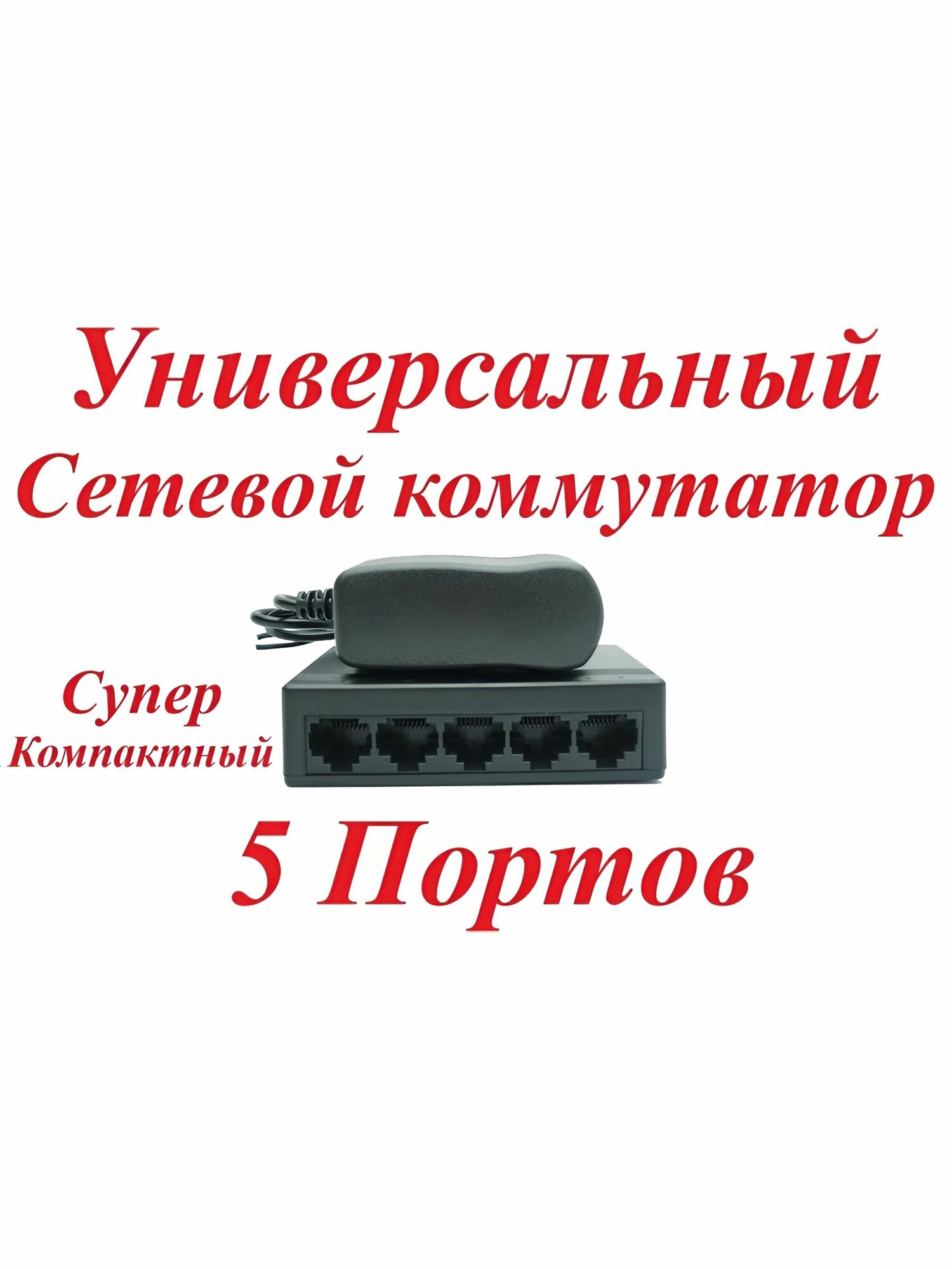 Коммутатор Сетевой 5 Портов,100 Мбит, S105, Черный