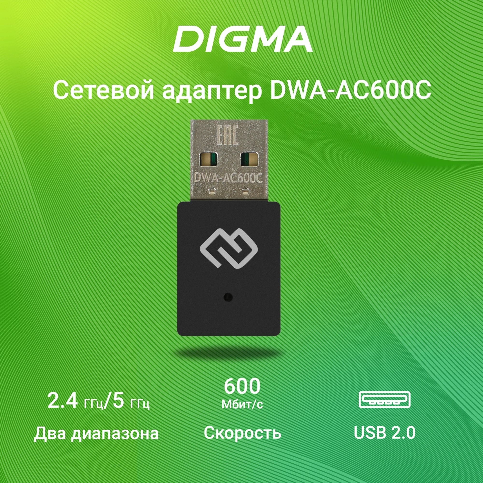 Wi-Fi адаптер Digma, AC600, USB 2.0, 600 Мбит/с (DWA-AC600C)