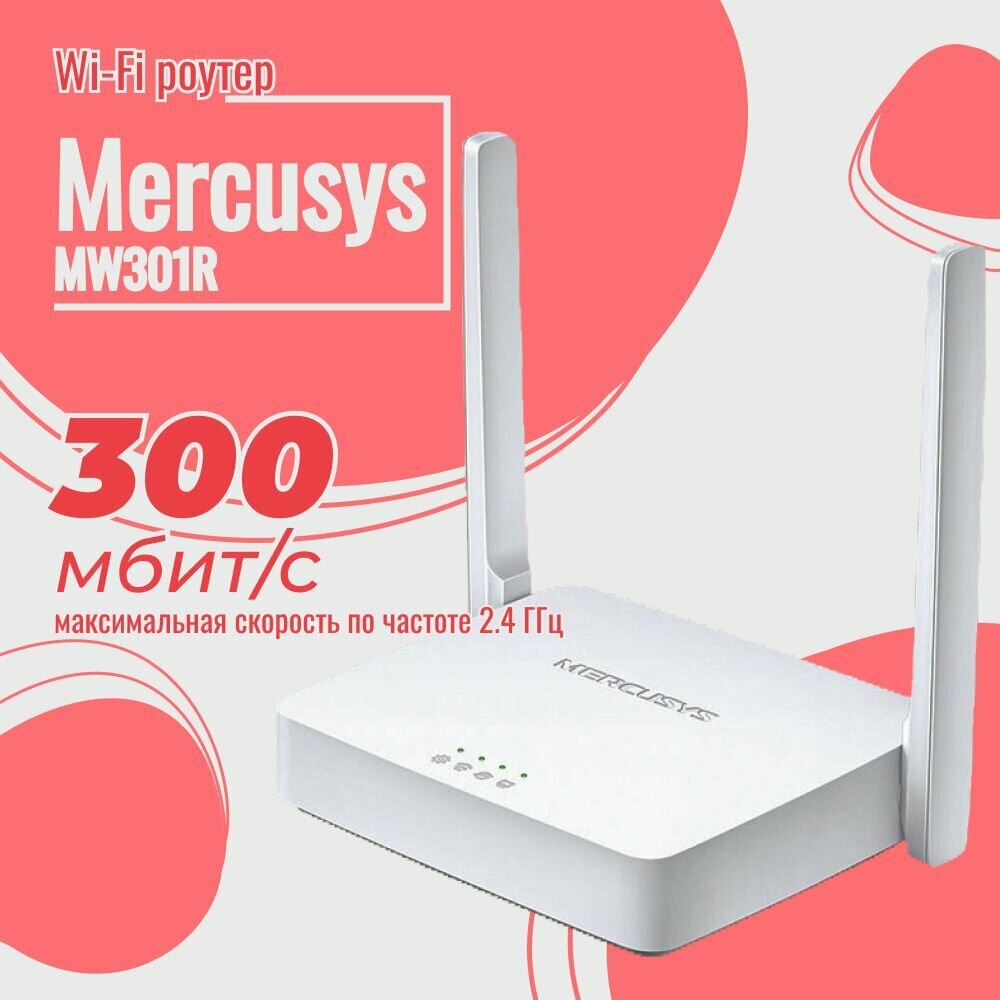 Маршрутизатор MW301R Mercusys