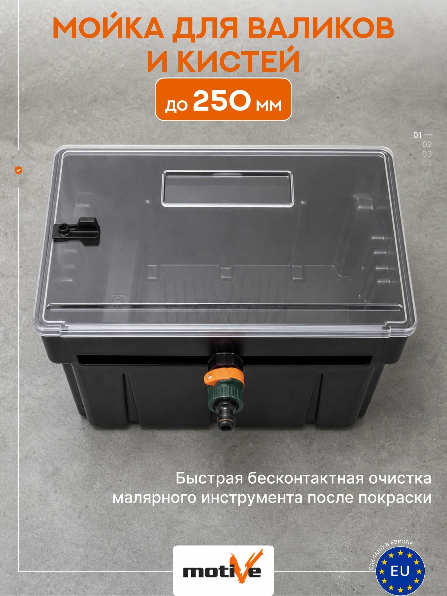 Мойка для валиков Motive 30 335 (шт)