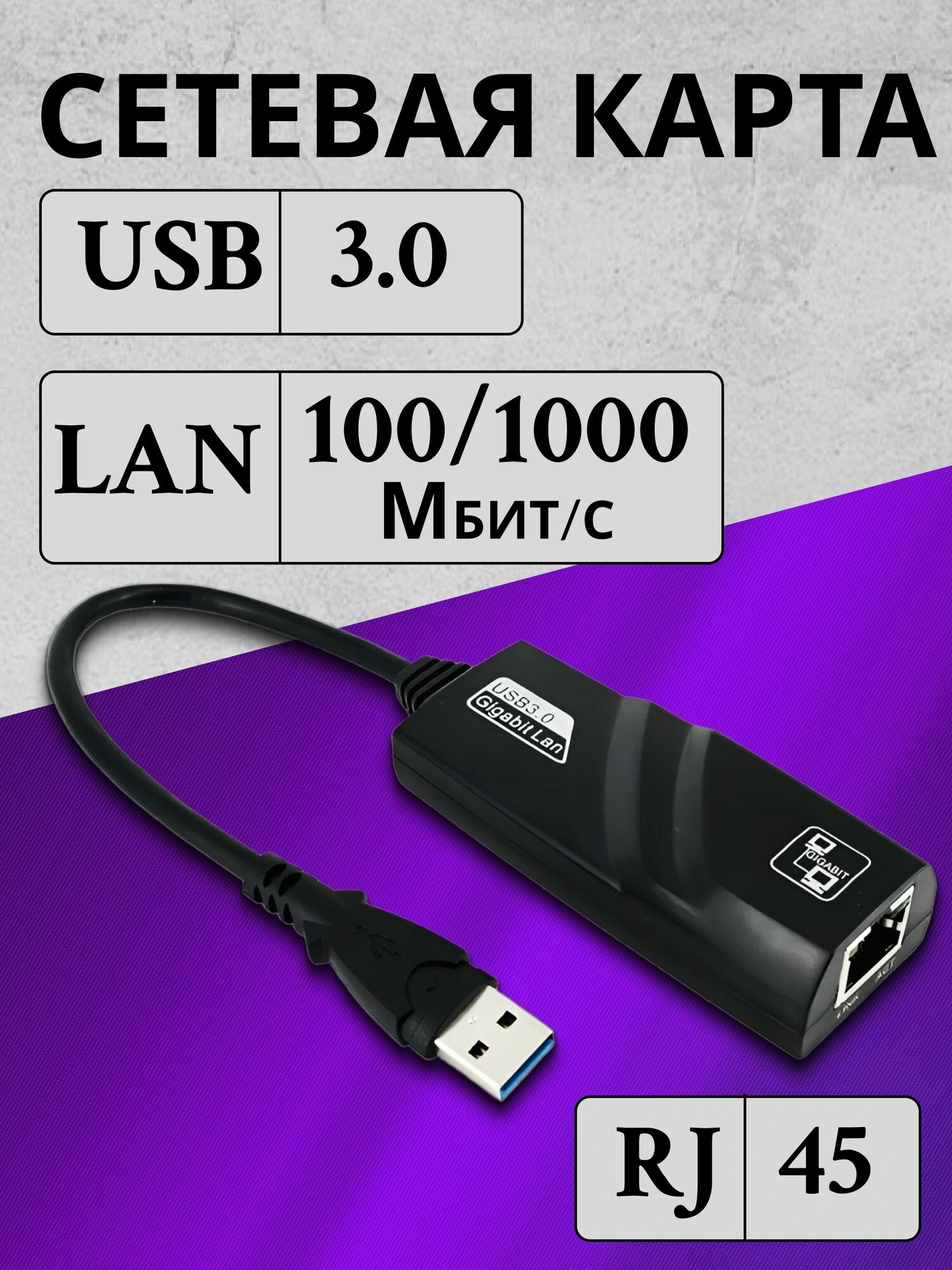 Сетевая карта USB 3.0 LAN RJ45 100/1000 Mbps Ethernet адаптер переходник для интернет кабеля, внешняя сетевая карта для пк, ноутбука