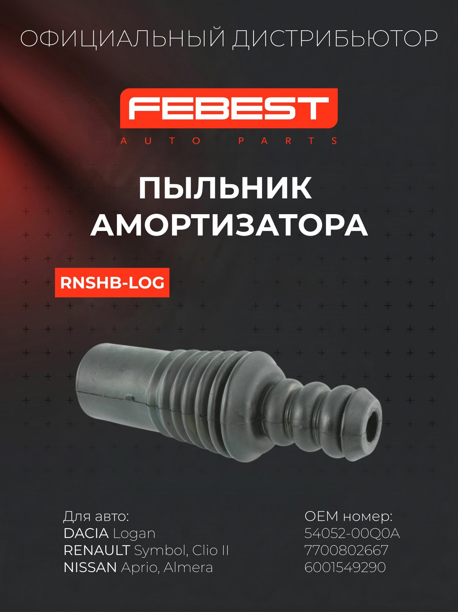 Пыльник переднего амортизатора для автомобилей Nissan, Renault, Dacia RNSHB-LOG FEBEST
