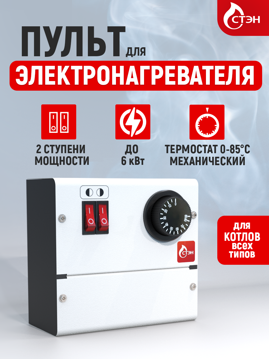 Пульт управления ПУЭ "Комфорт" 6 кВт 2 платформы, блок управления ТЭНБ