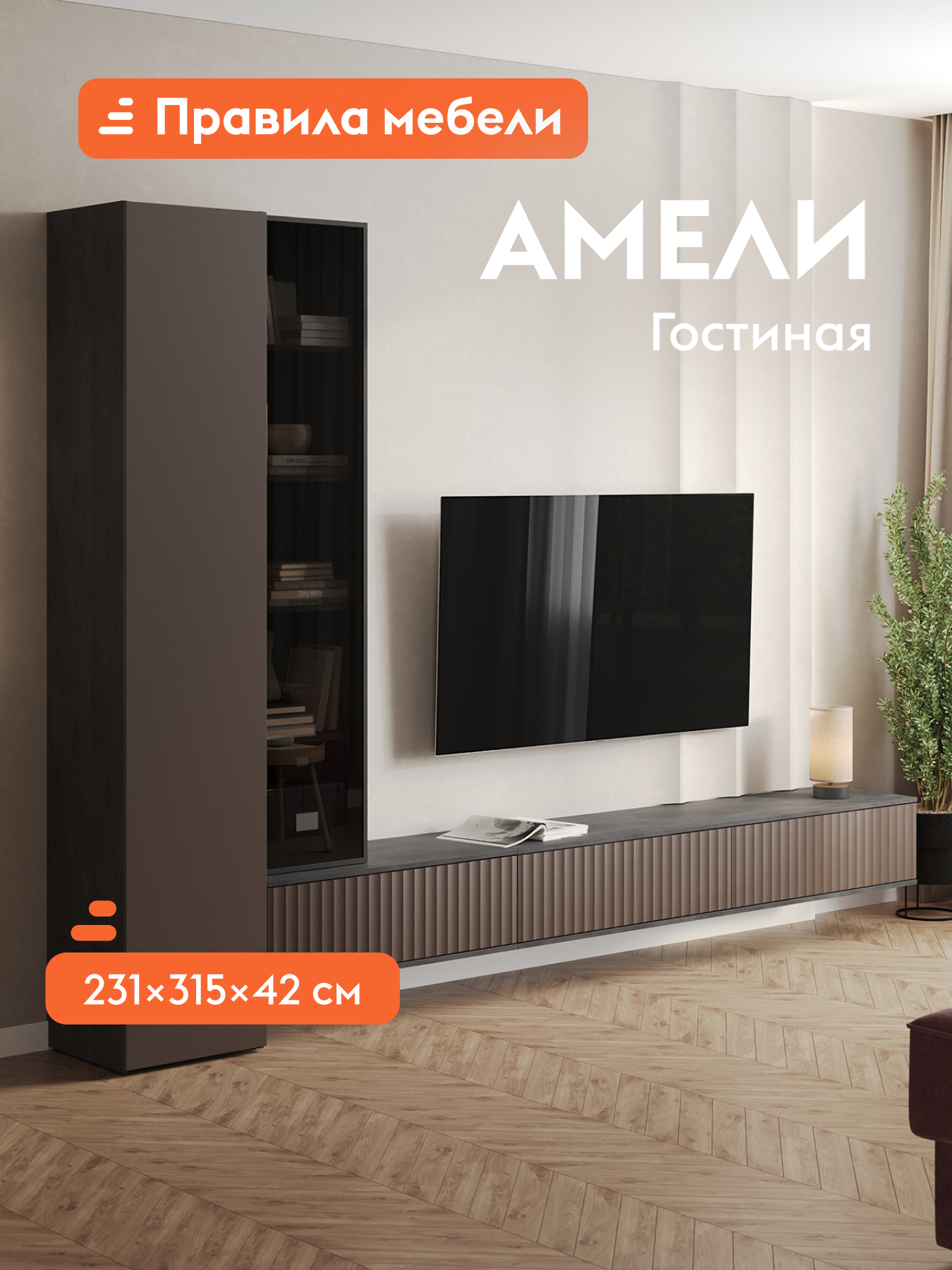 Гостиная комплект Амели, шкаф, шкаф витрина, тумба под телевизор 2 шт, 315.4х41.6х231 см, Волна Хромикс бронза / Мокко