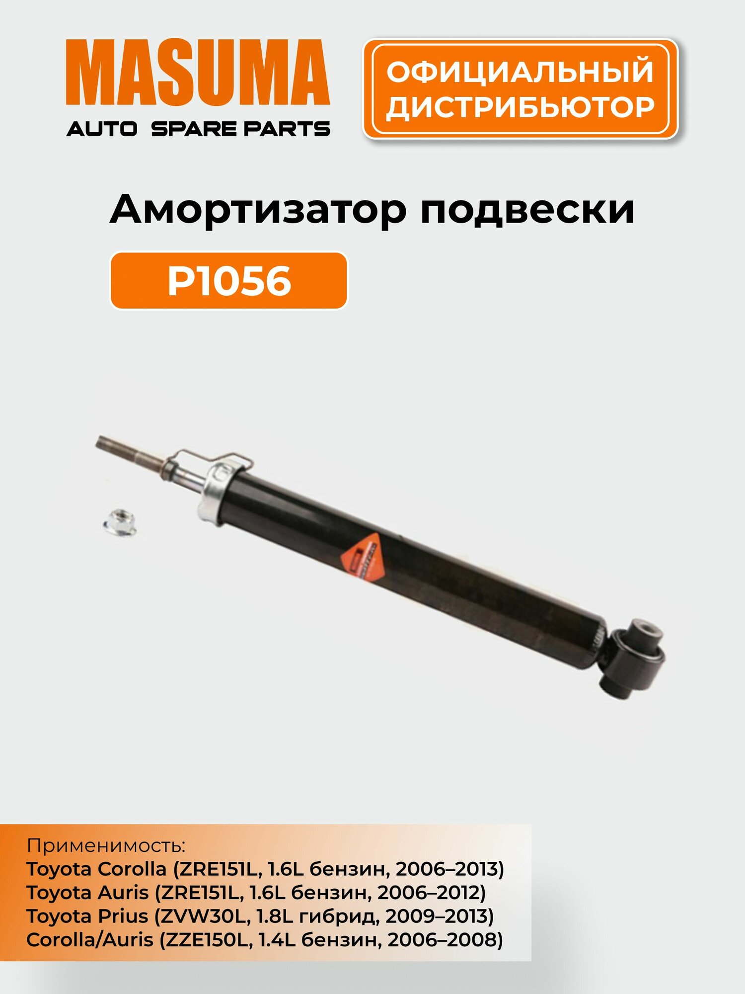Амортизатор задний Masuma P1056 для Тойота Королла, Аурис, Приус