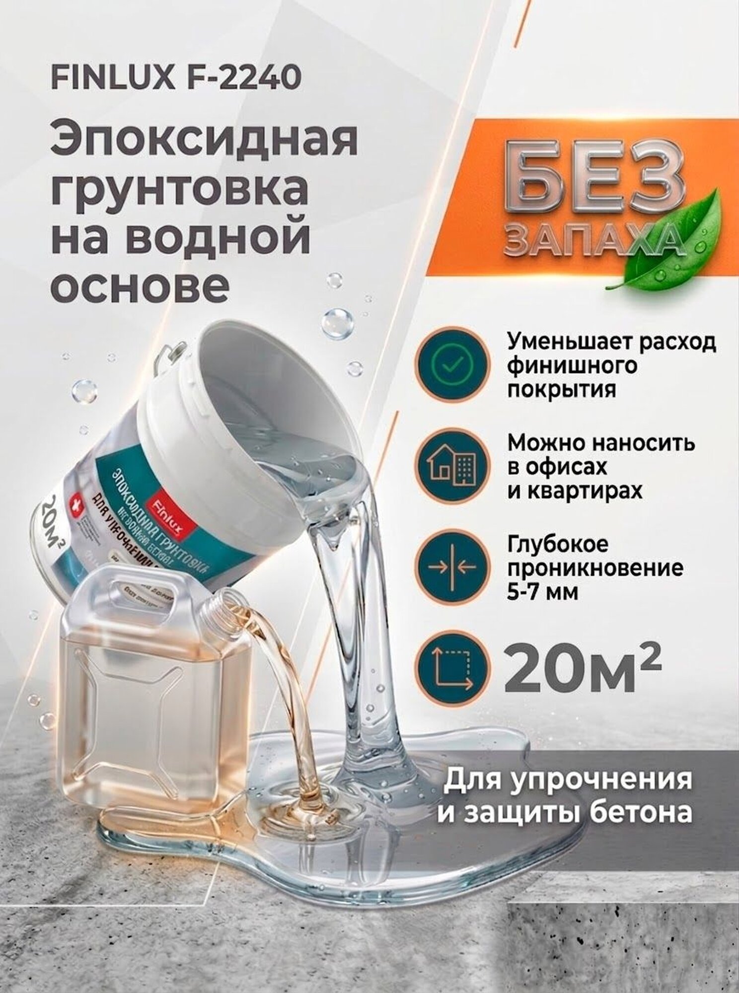 Эпоксидная грунтовка Finlux F-2240, водно-эпоксидная, для бетонных полов, внутренних работ, 3.9л
