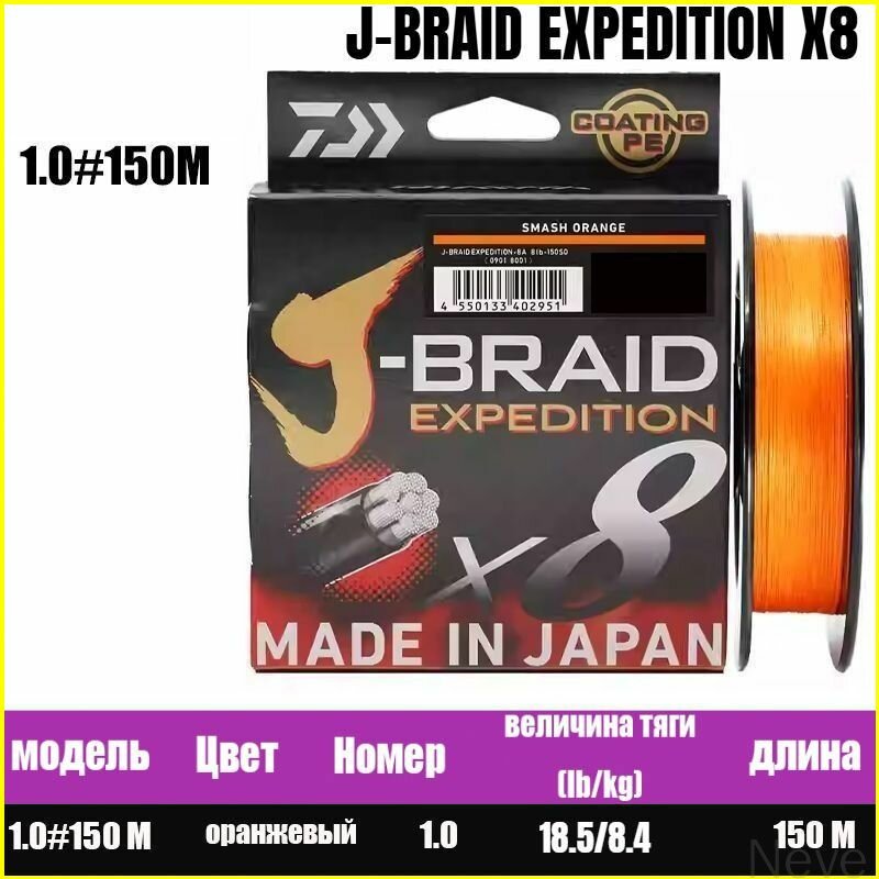 J-BRAID EXPEDITION X8 1.0#150M плетёная рыболовная леска оранжевая прочная для рыбалки