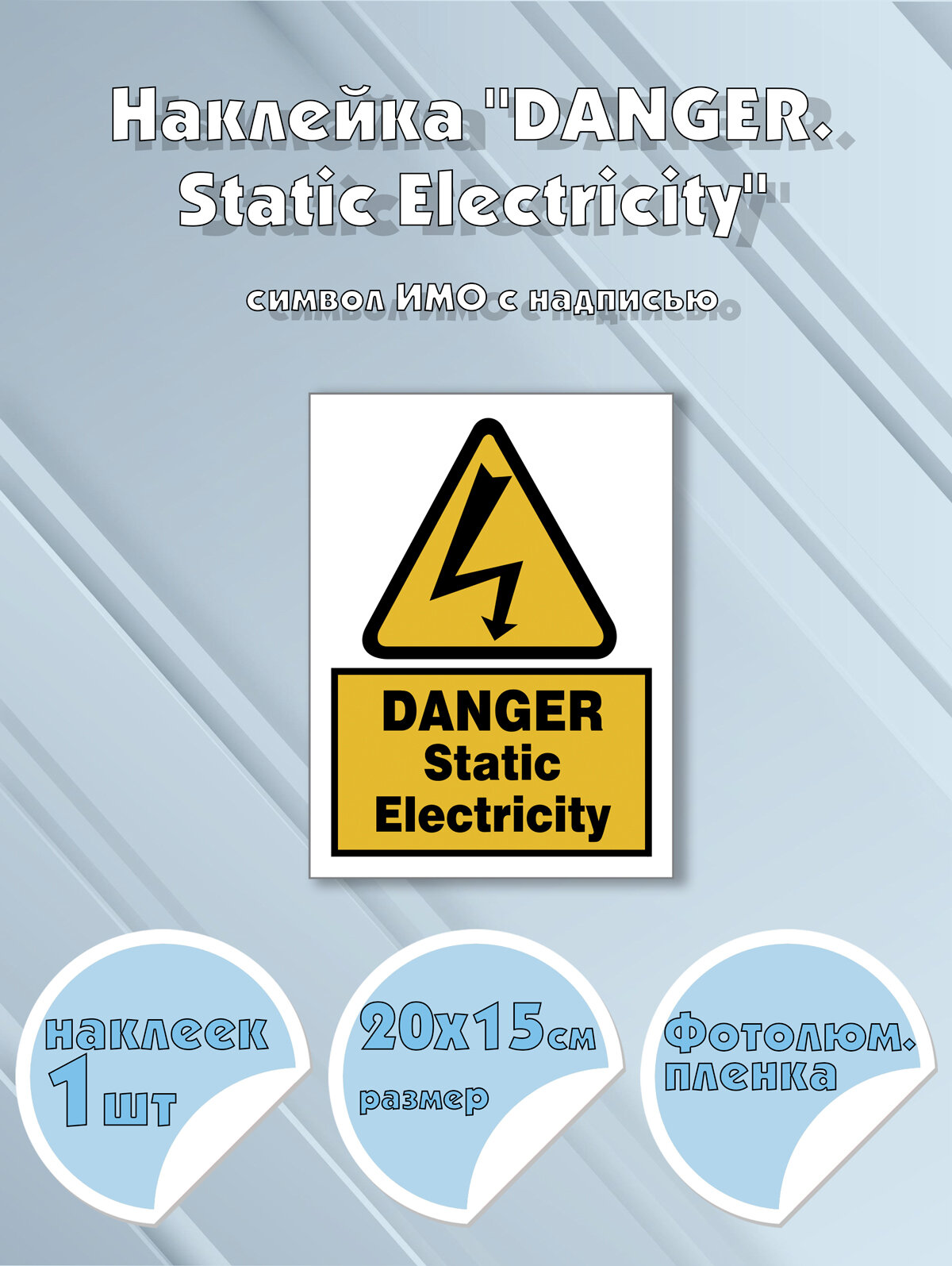 Наклейка "DANGER. Static Electricity" с надписью, символ ИМО на самоклеящейся фотолюминесцентной пленке,20х15 см