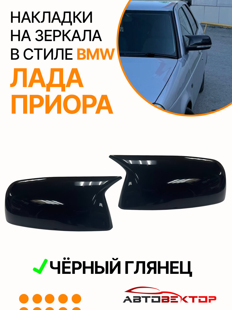 Накладки на зеркала АвтоВектор, в стиле BMW, для Lada Priora 2, черные