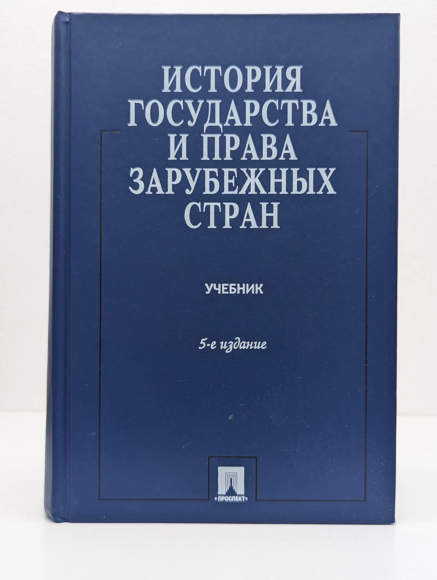 История государства и права зарубежных стран. Учебник Батыр Кабир Ибрагимович, Исаев Игорь Андреевич, Кнопов Геннадий Сергеевич 2010