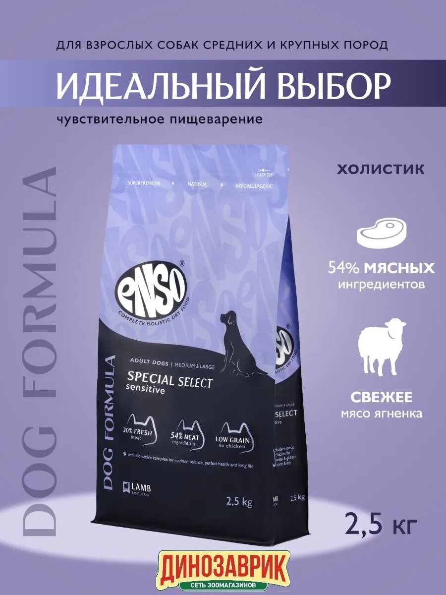 Сухой корм ENSO Dog Formula Special selectдля взрослых собак средних и крупных пород, ягнёнок и томат 2.5 кг