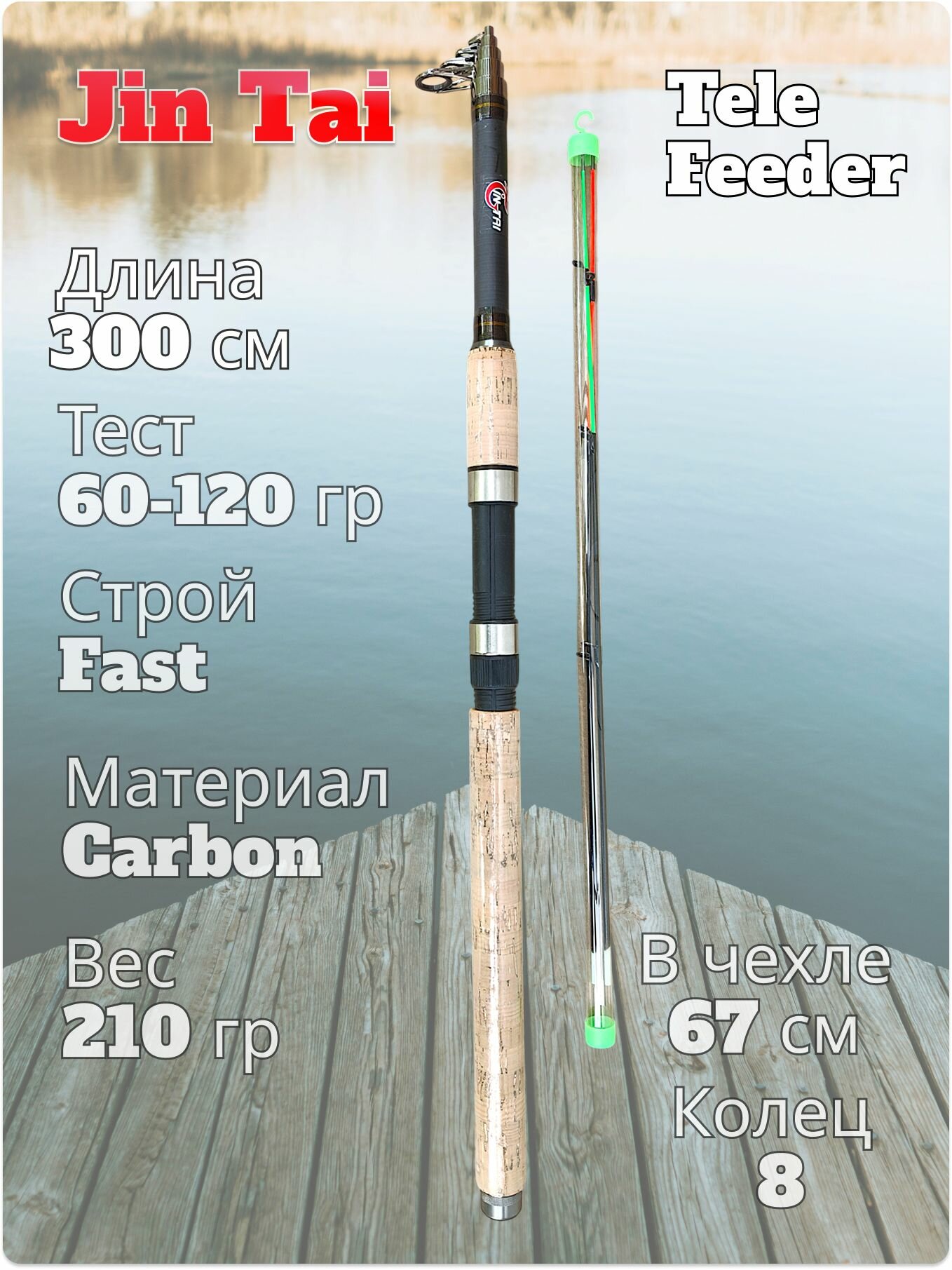 Удилище фидерное телескопическое TeleFeeder JIn Tai тест 60-120 гр длина 300 см