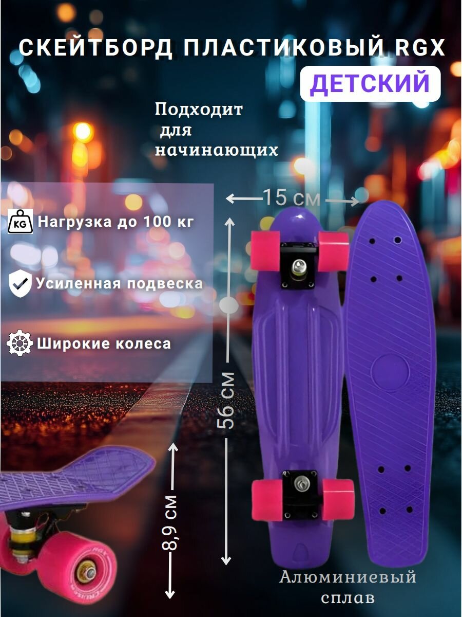 Скейтборд пластиковый RGX, пенни борд, круизер детский, фиолетовый