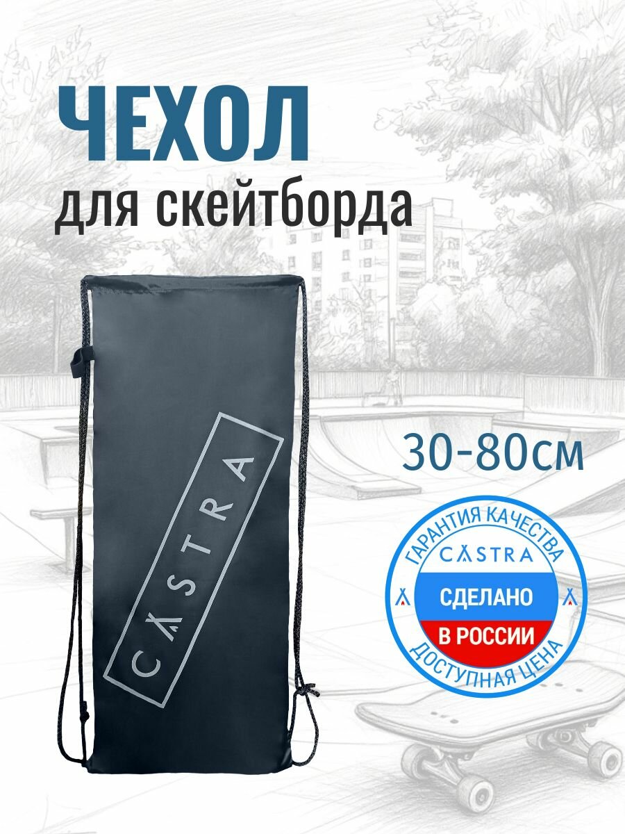 CASTRA Flip Bag Чехол для скейтборда, размер 30х80 см, цвет серый