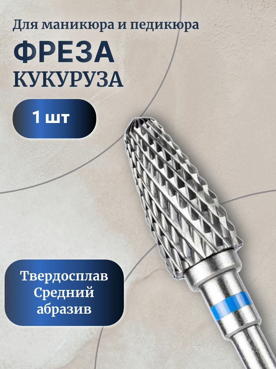 Фреза твердосплавная для маникюра и педикюра 'Кукуруза" средний абразив, 1шт маникюр педикюр твердосплав