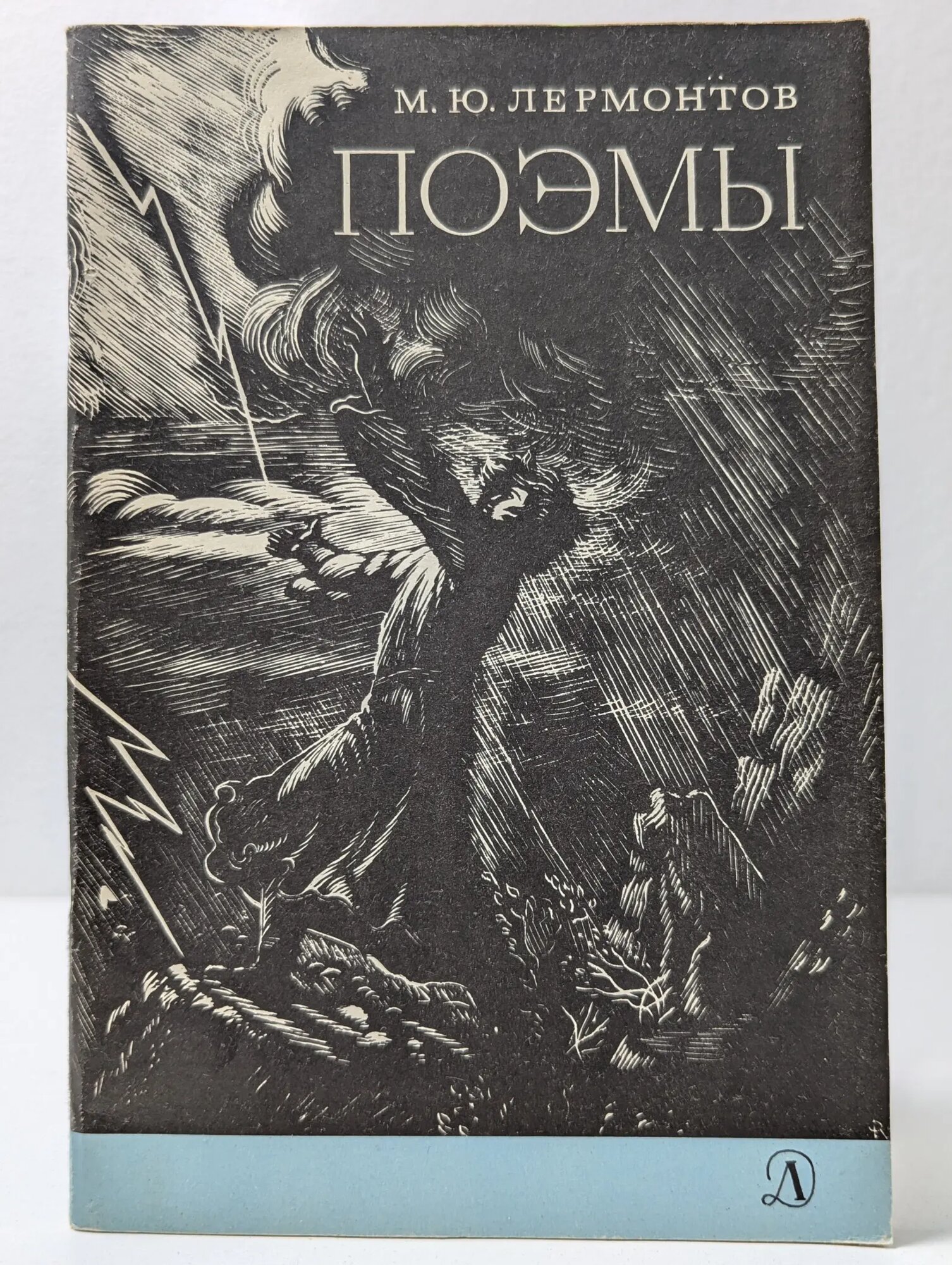 Школьная библиотека. Михаил Лермонтов. Поэмы Лермонтов Михаил Юрьевич 1979