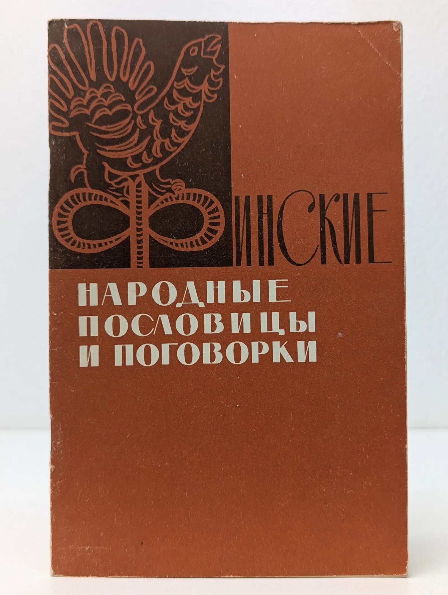 Финские народные пословицы и поговорки Макаров Георгий Николаевич (пер.) 1962