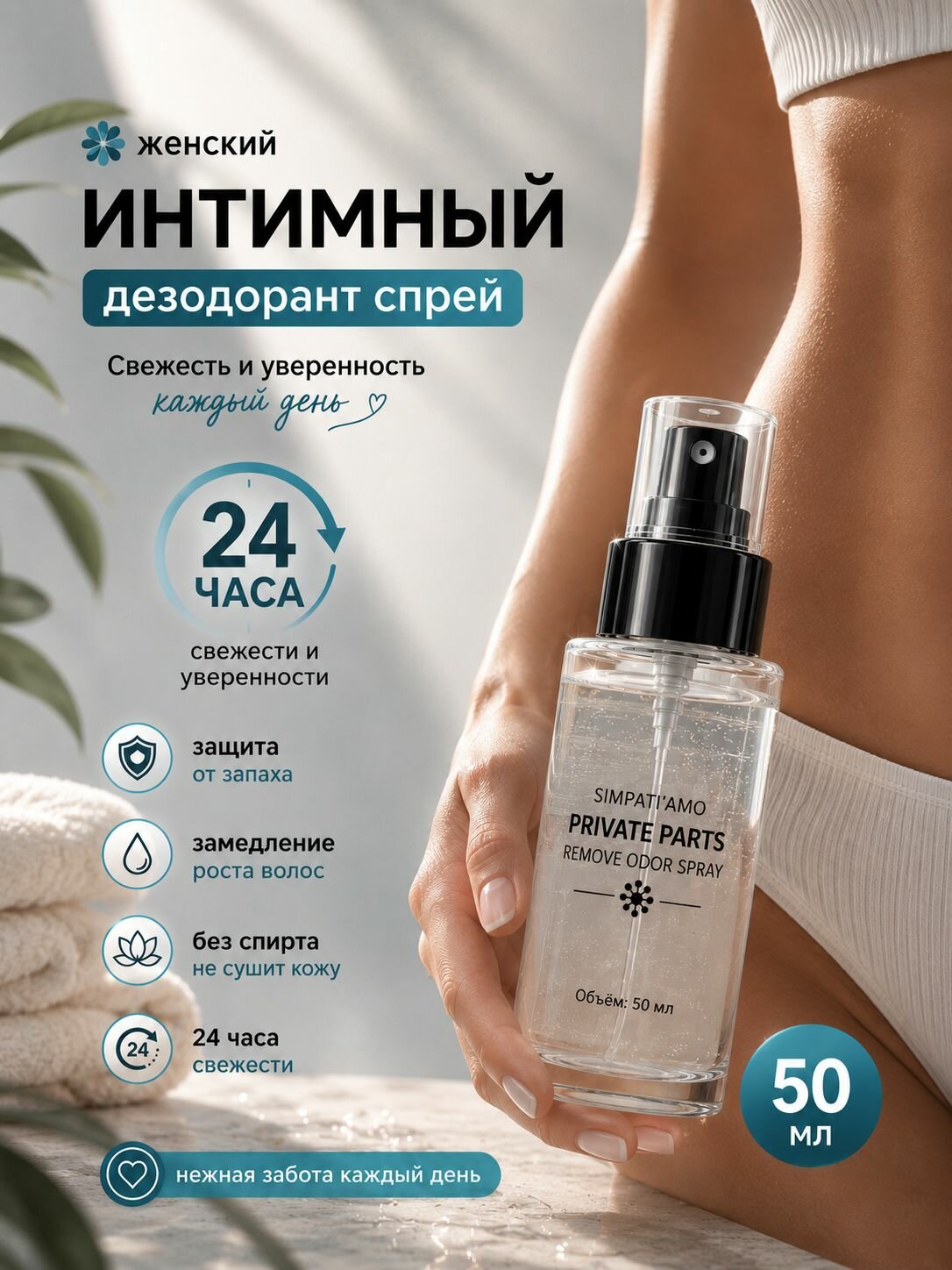 Дезодорант для интимной гигиены SimpaTiamo, спрей для интимных зон освежающий, блокиратор запаха и замедление роста волос, 50 мл