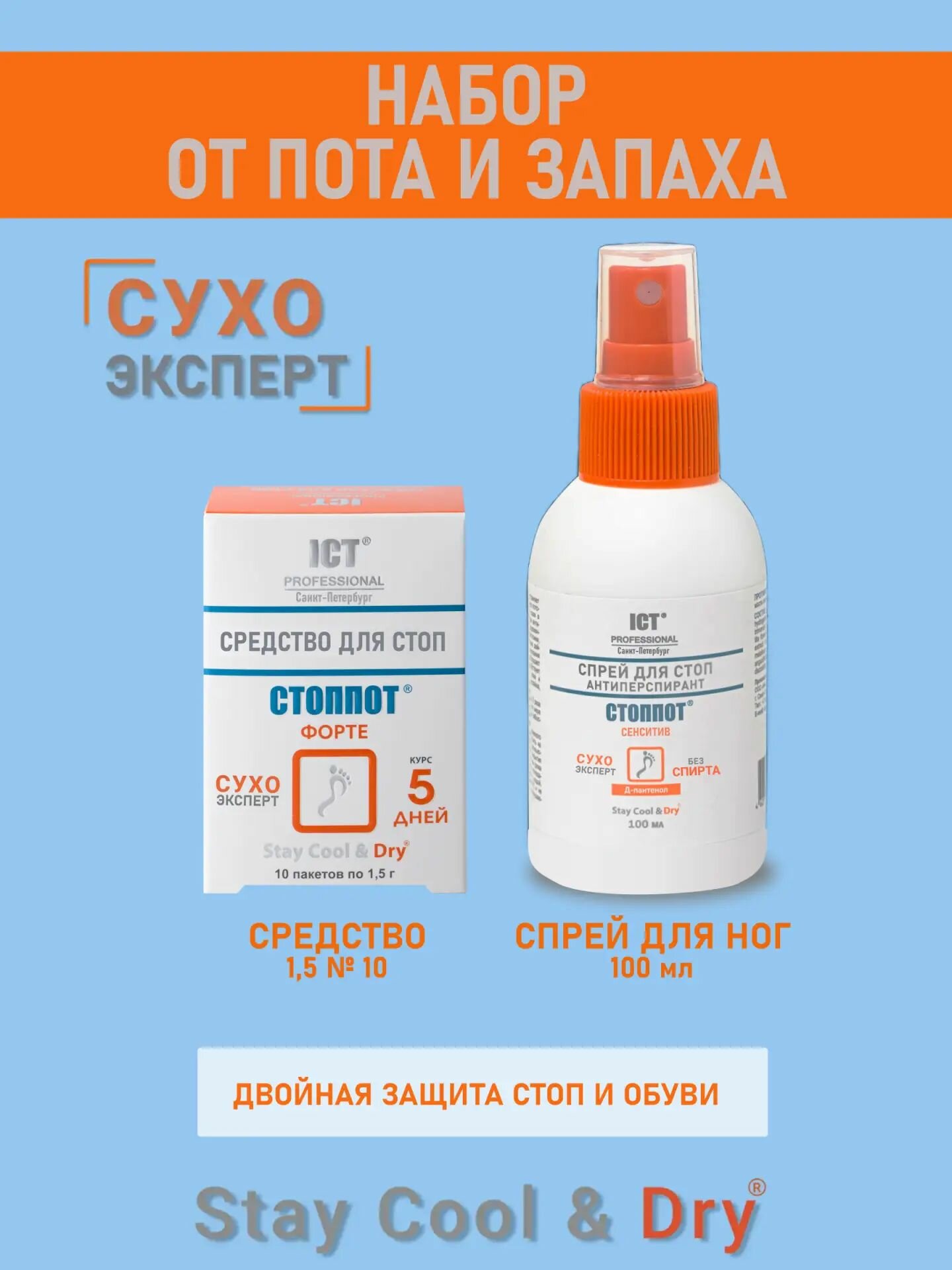 Набор от пота и запаха ног: средство 1,5 г. №10 и лосьон 100 мл для ног от пота от запаха