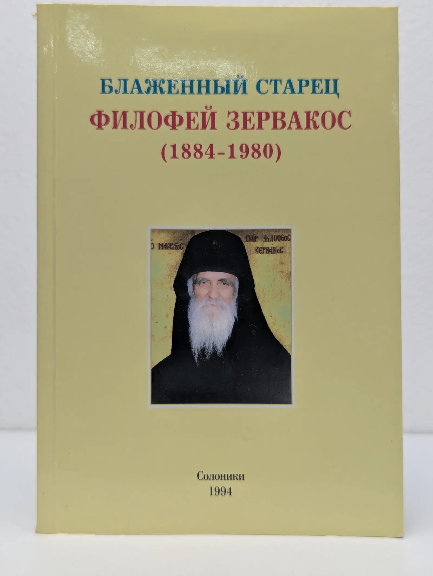 Блаженный старец Филофей Зервакос. 1884-1980 Сборник 1994