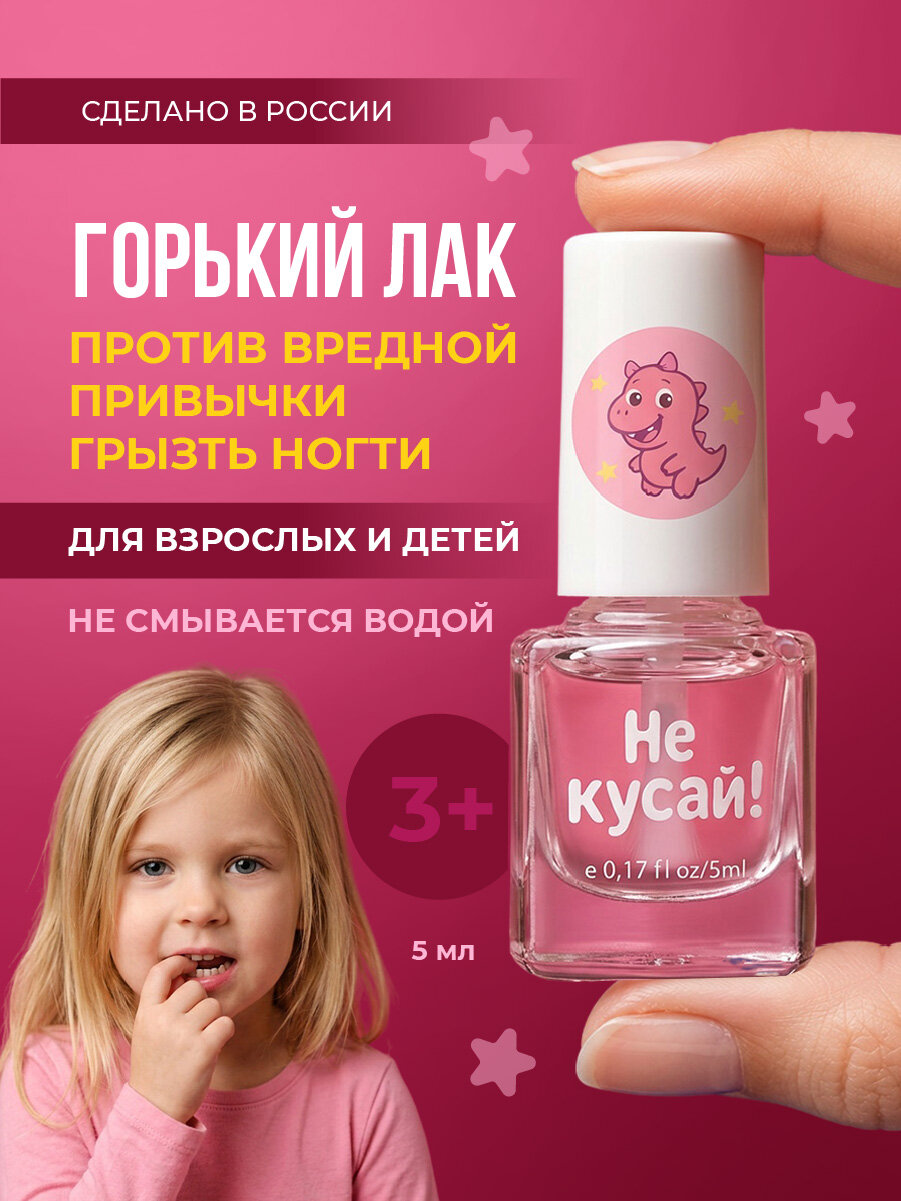 Горький лак против обгрызания ногтей Frenchi Не Кусай розовый 5мл