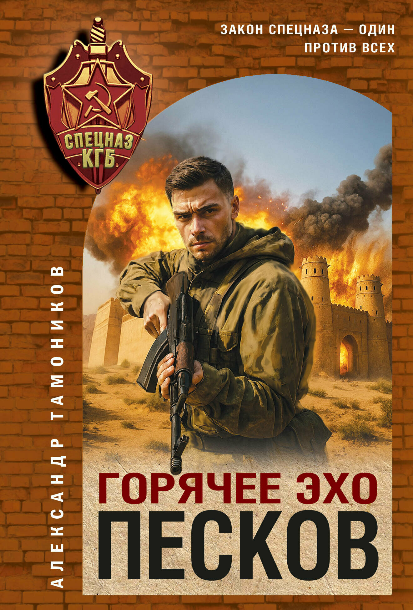 Книга "Горячее эхо песков", автор Тамоников А. А, издательство Эксмо