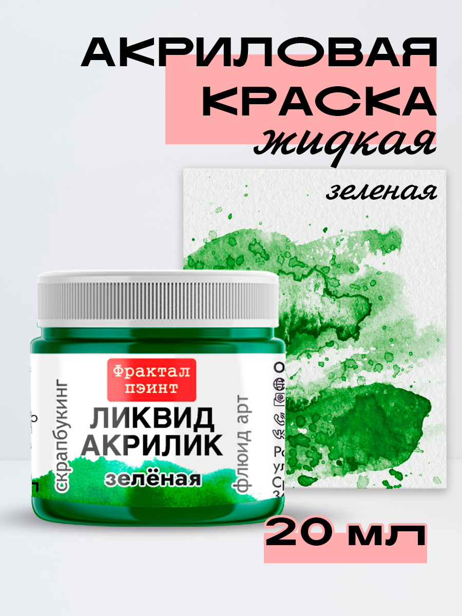 Жидкая акриловая краска Ликвид акрилик "Зелёная" (20 мл) Fractal Paint