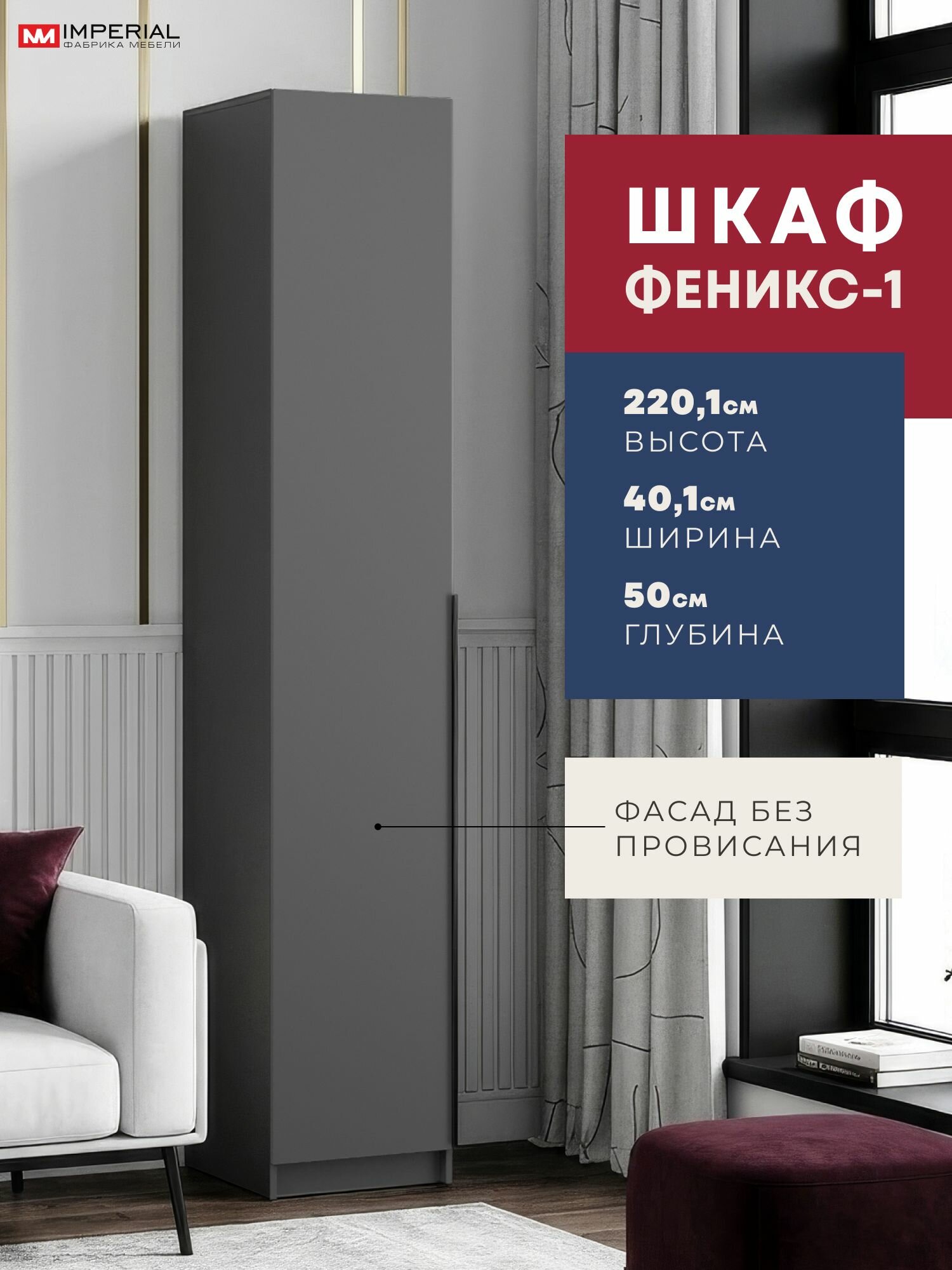 Шкаф для одежды пенал Феникс 1д 40х50х220 графит с черной ручкой