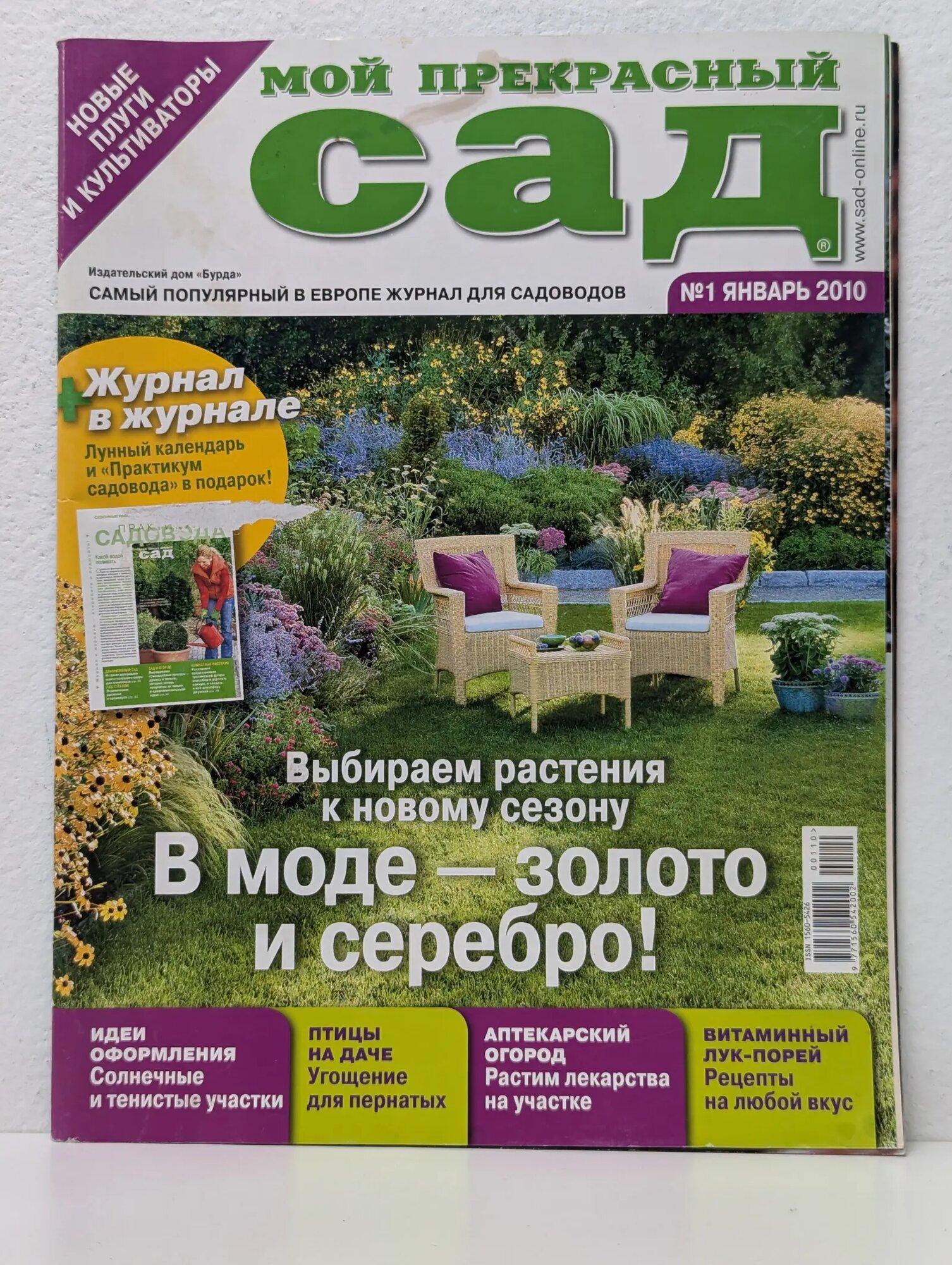 Мой прекрасный сад. Выпуск № 1/2010 2010