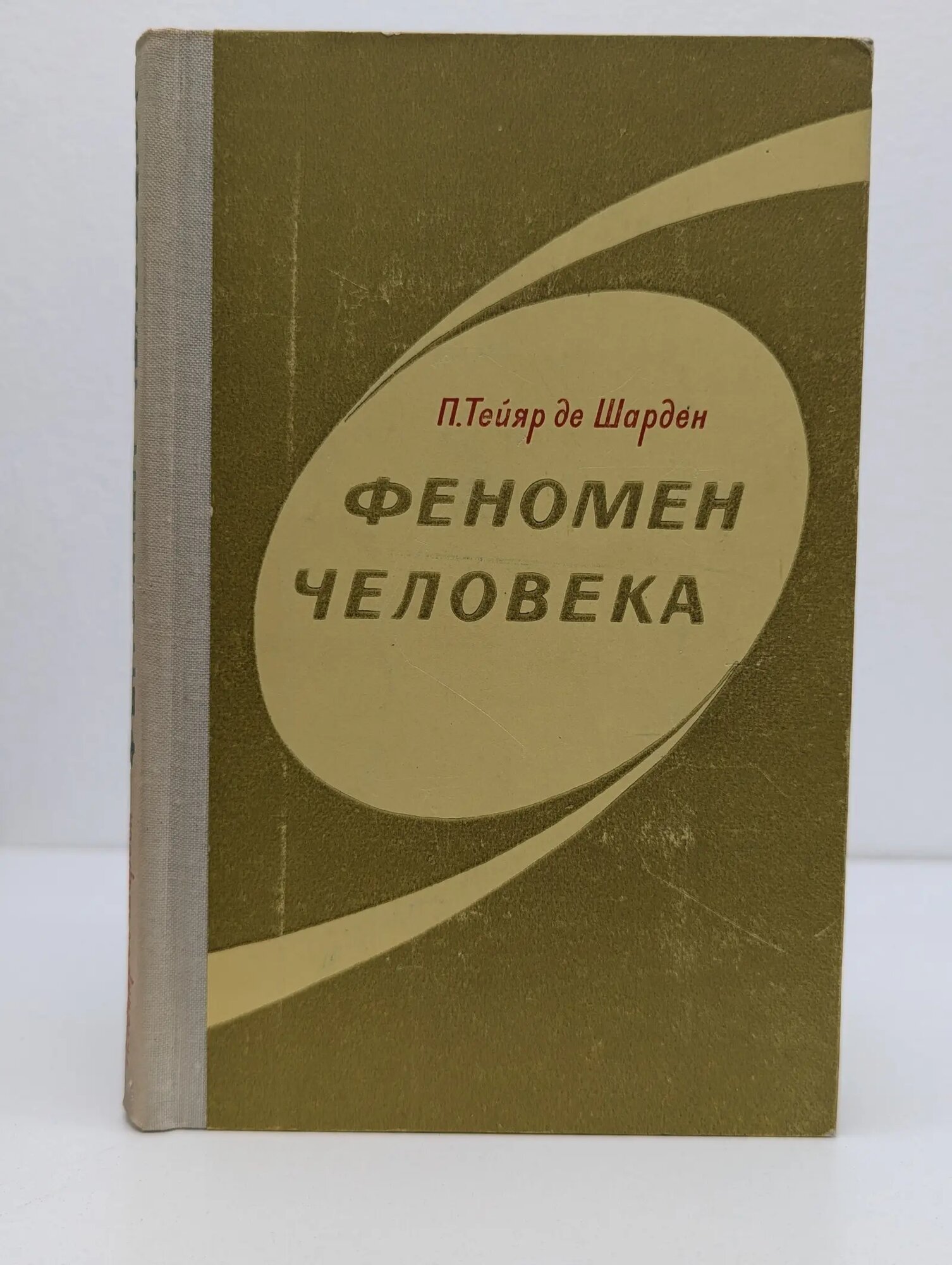 Феномен человека Тейяр де Шарден Пьер 1965
