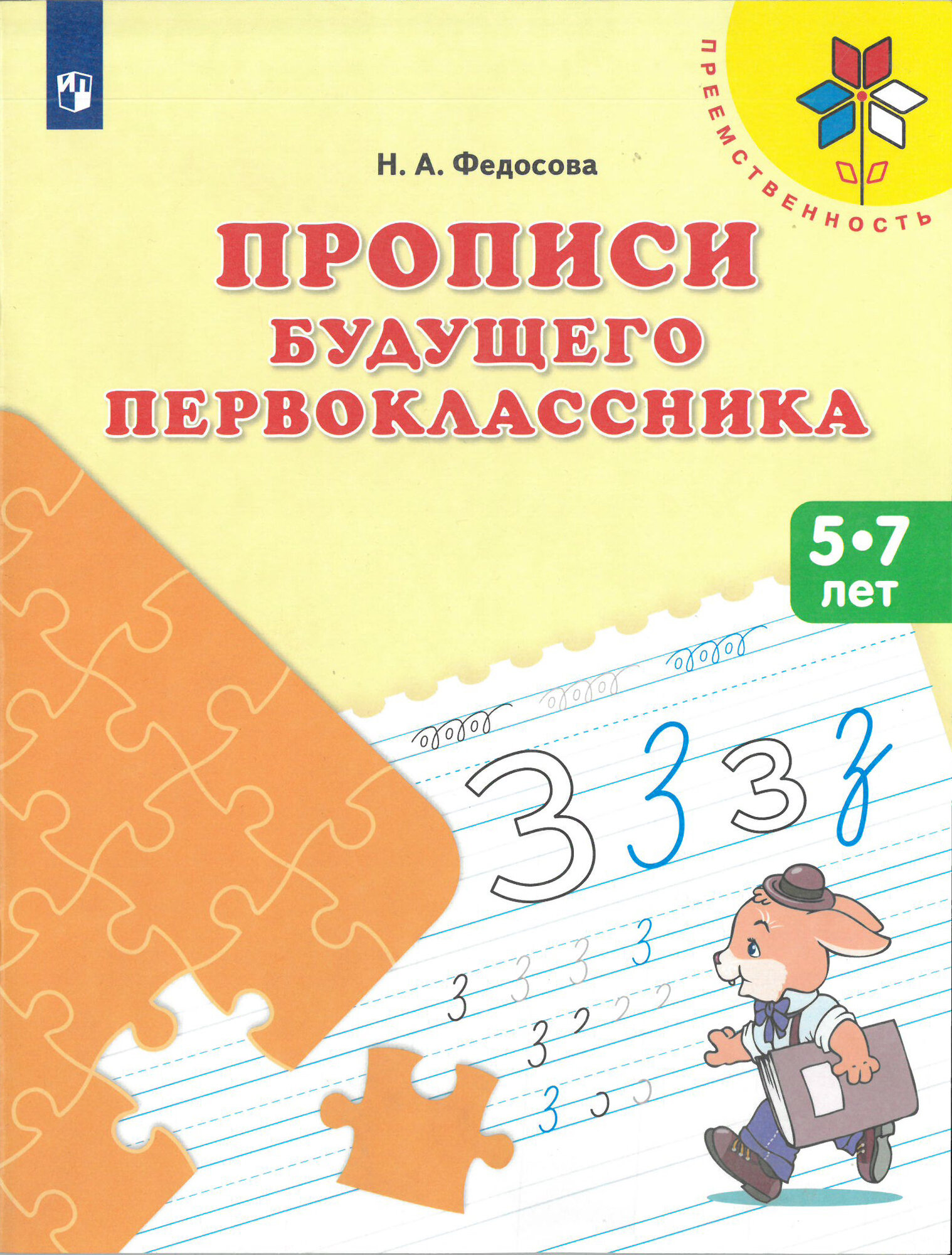 Прописи будущего первоклассника. 5-7 лет. Учебное пособие./Федосова Н. А.