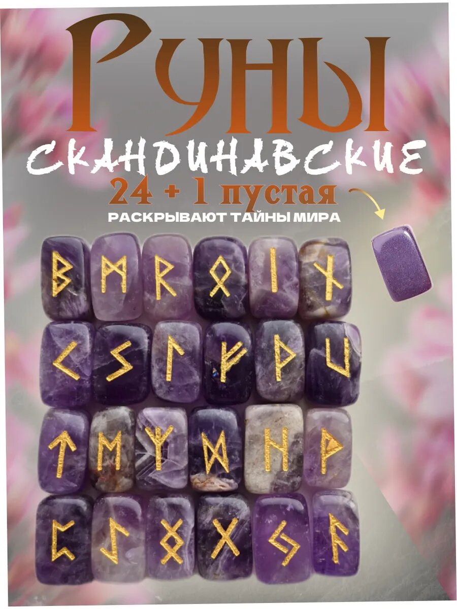 Руны скандинавские Аметист для гадания