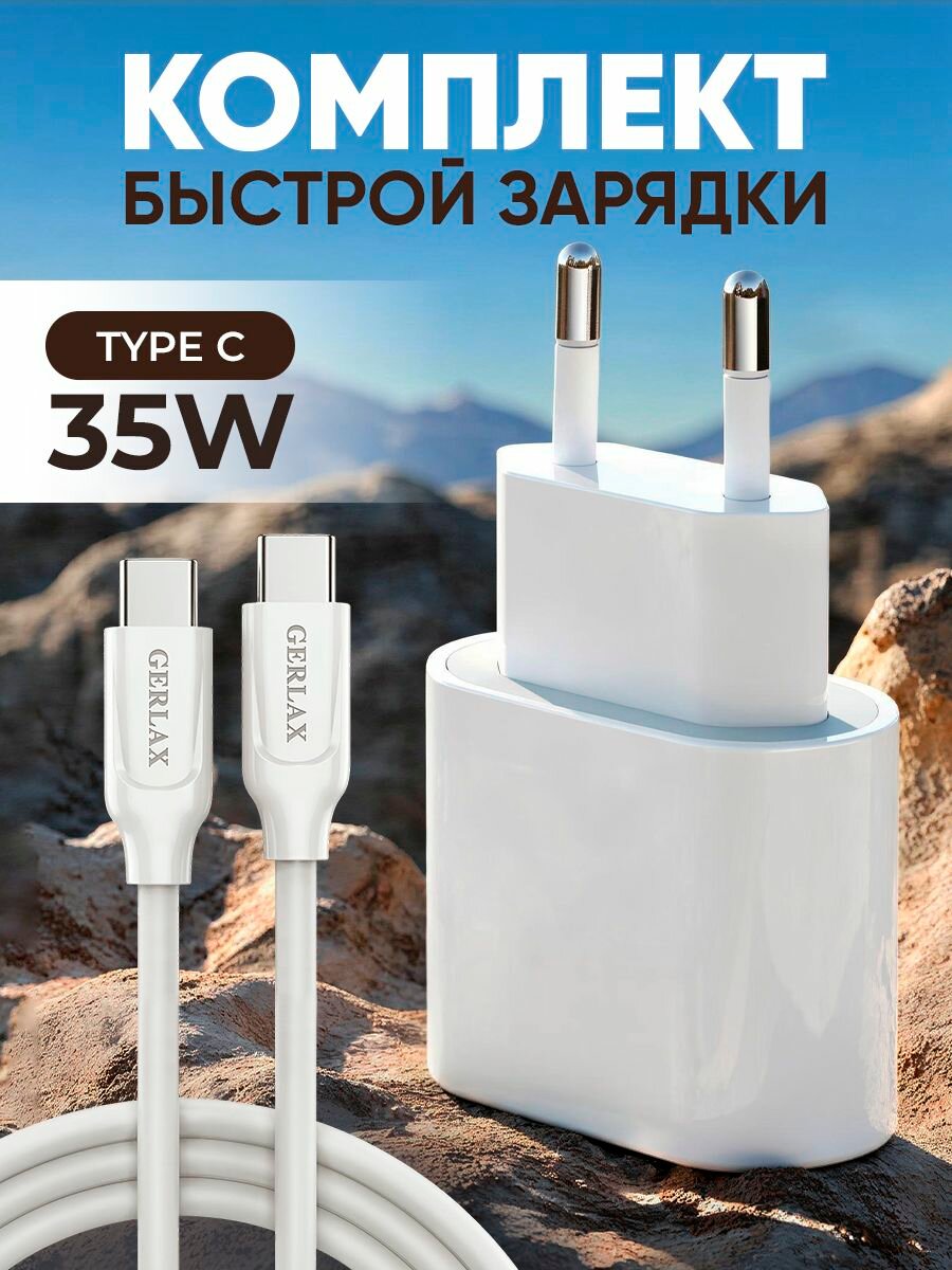 Быстрая зарядка type-c Gerlax 35W/ Блок питания с кабелем Type C / Зарядка для телефона Android и iPhone 15/16/17