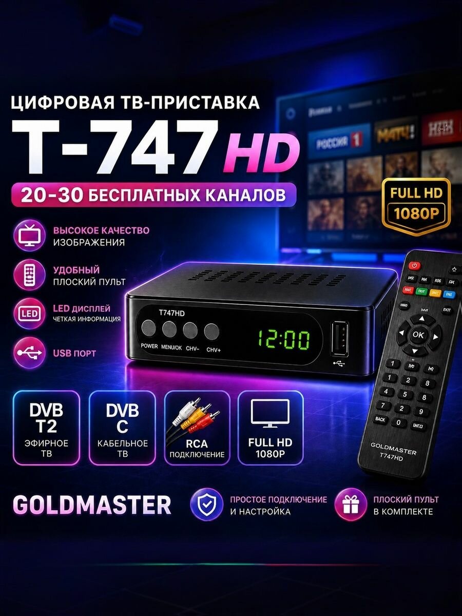 Цифровая ТВ-приставка DVB-T2/С GoldMaster T-747HD для телевизора, ресивер для дома, дачи и кабельного ТВ