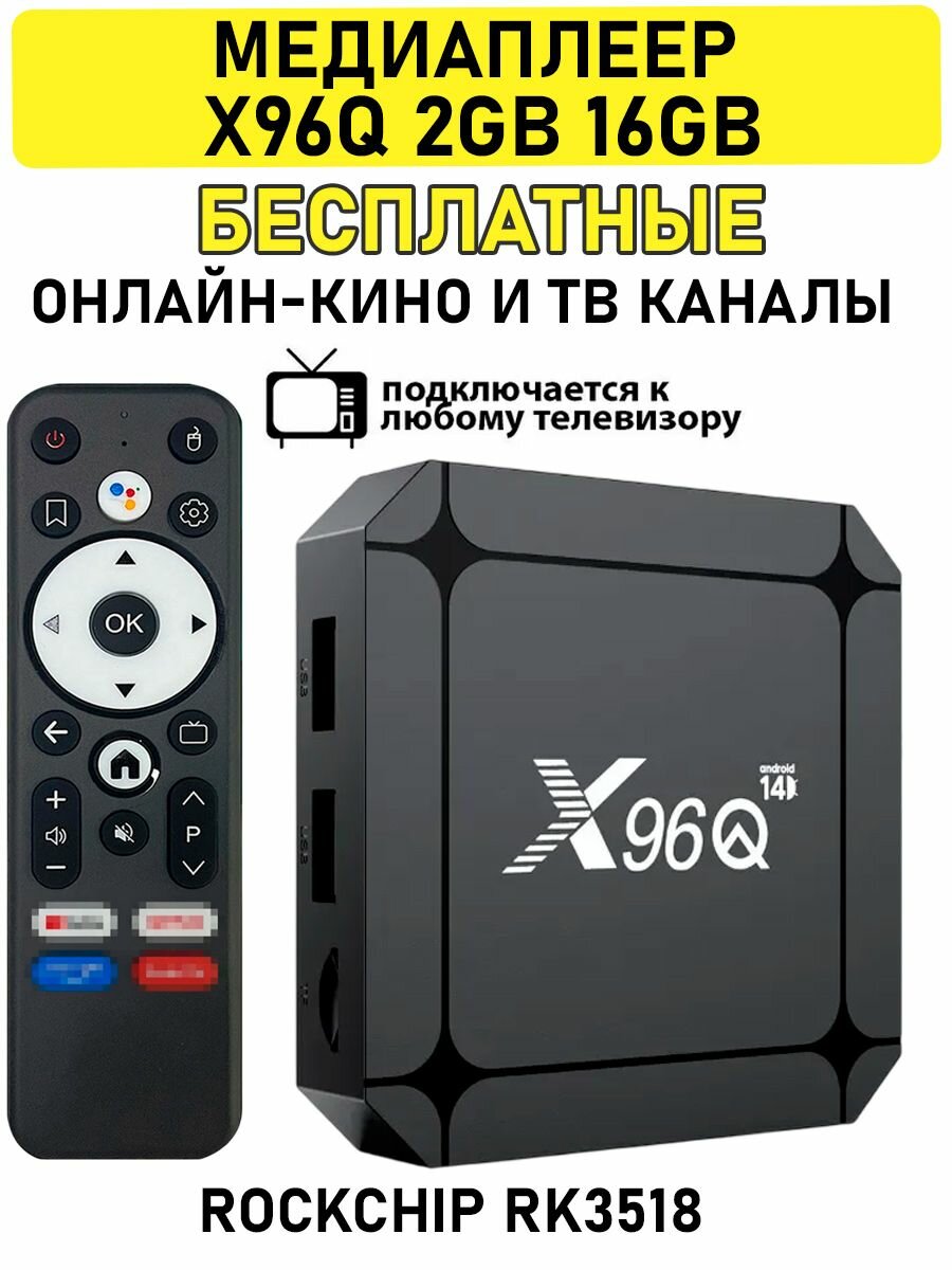 Смарт ТВ приставка с Wi-Fi X96Q voice 14 2/16 RK3518