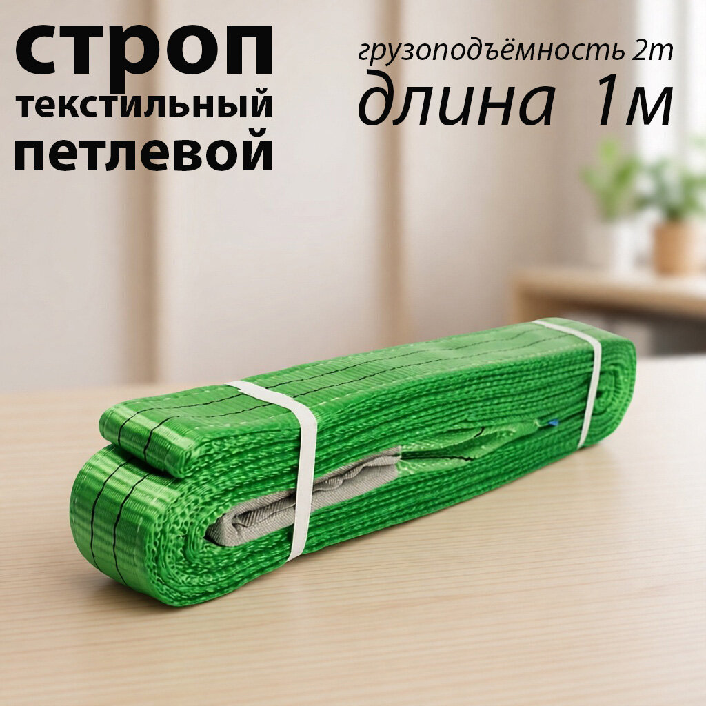 Строп текстильный петлевой СТП 2 т 1 м
