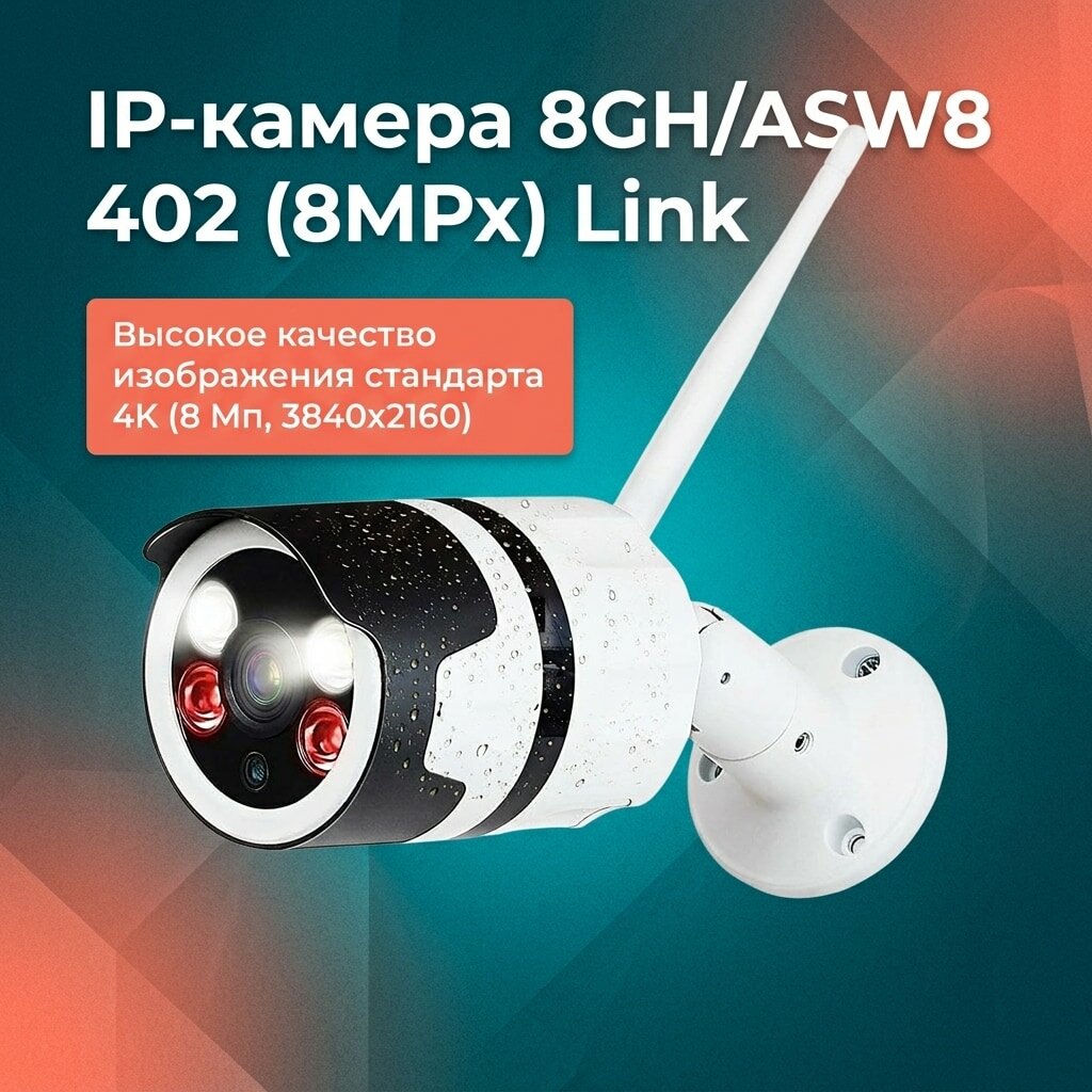 Беспроводная уличная IP камера видеонаблюдения 4к - Link 403-ASW8-8GH