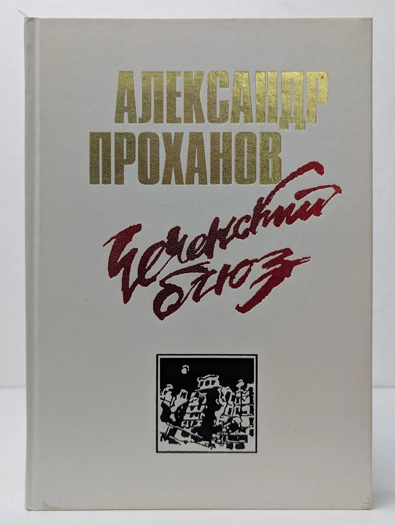 Чеченский блюз Проханов Александр Андреевич 1998