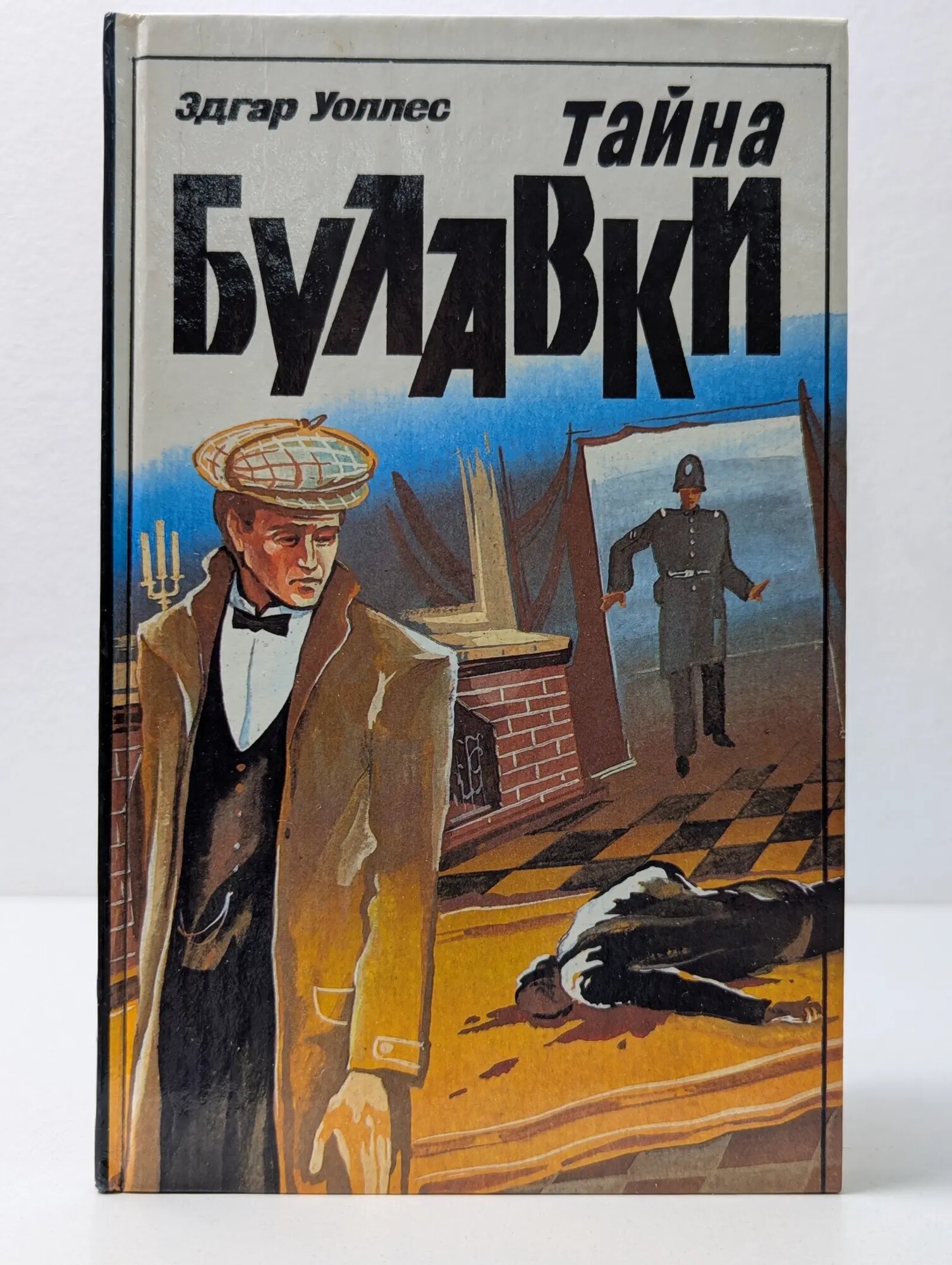 Тайна булавки Уоллес Эдгар Ричард Горацио 1991