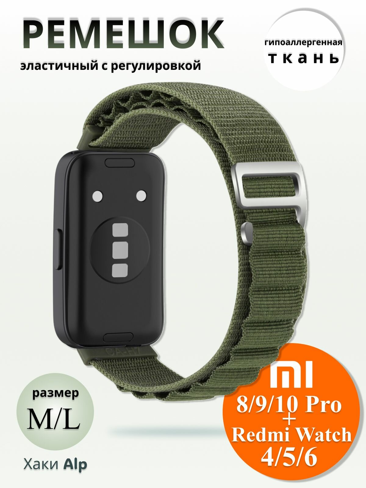 Тканевый ремешок альпийская петля для фитнес браслета Xiaomi Band 8 Pro 9 Pro Watch 4 и Watch 5 ( Ми Бэнд 8 9 Про ) хаки
