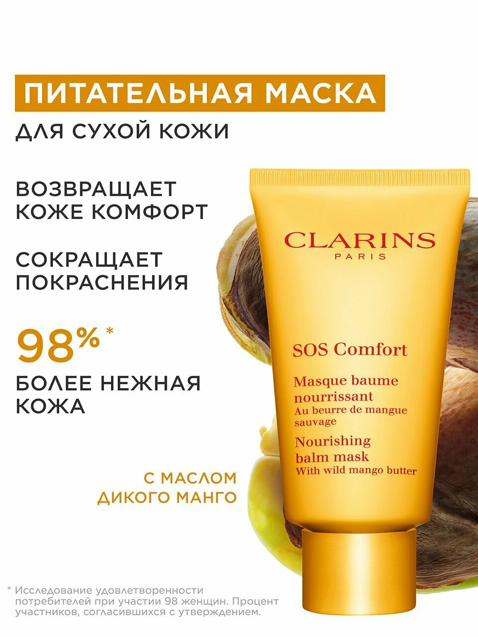 Clarins Маска косметическая Питание Для всех типов кожи