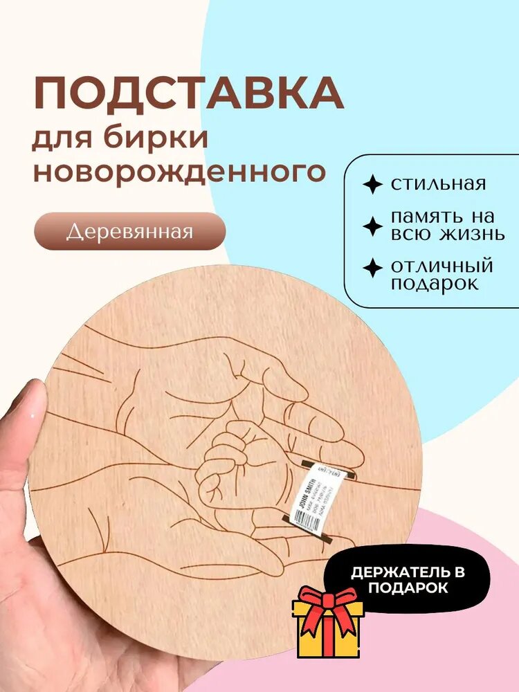 Подставка для бирки новорожденного из дерева, хранение бирки с роддома для молодых родителей
