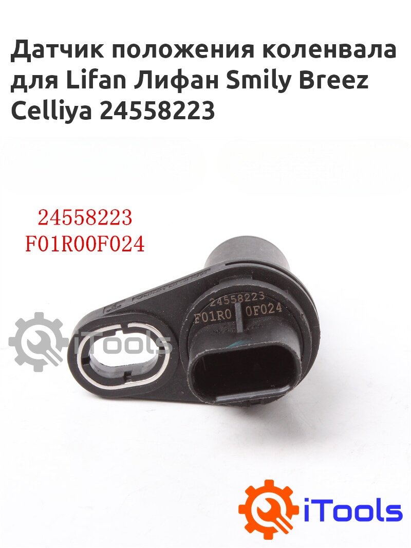 Датчик положения коленвала для Lifan Лифан Smily Solano 24558223