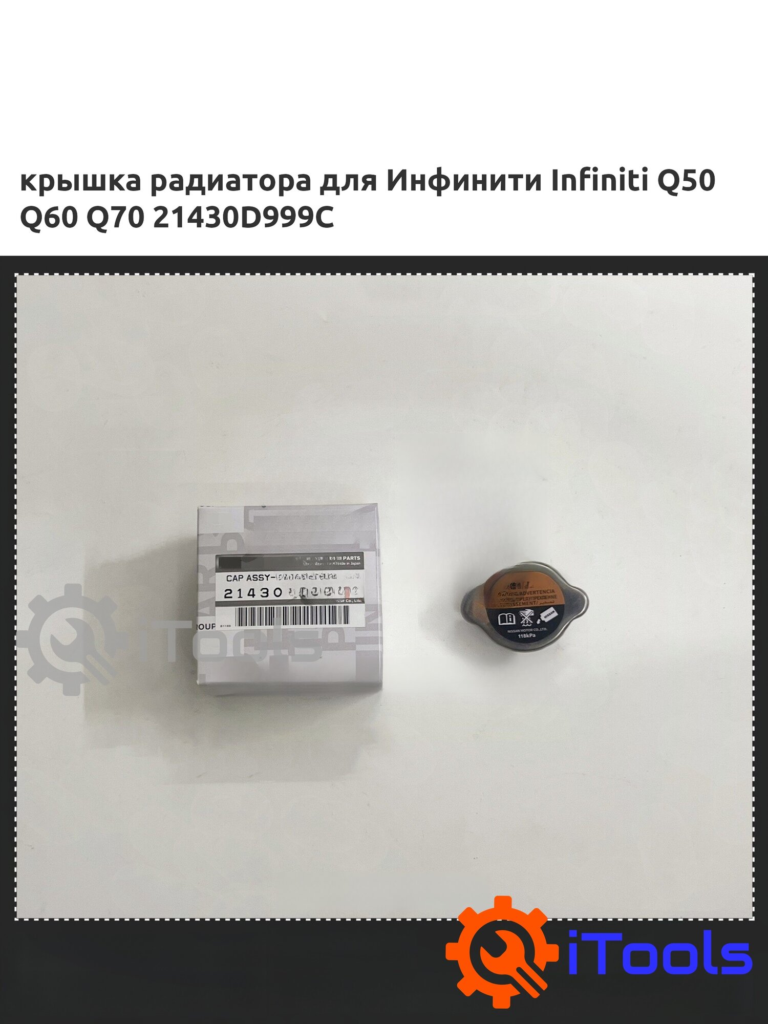 Крышка радиатора для Инфинити Infiniti Q50 Q60 Q70 21430D999C