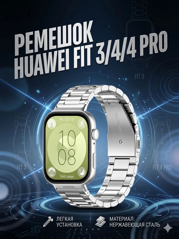 Ремешок металлический для смарт часов Huawei Watch Fit 3 , Huawei Watch Fit 4 / 4 Pro браслет блочный на часы