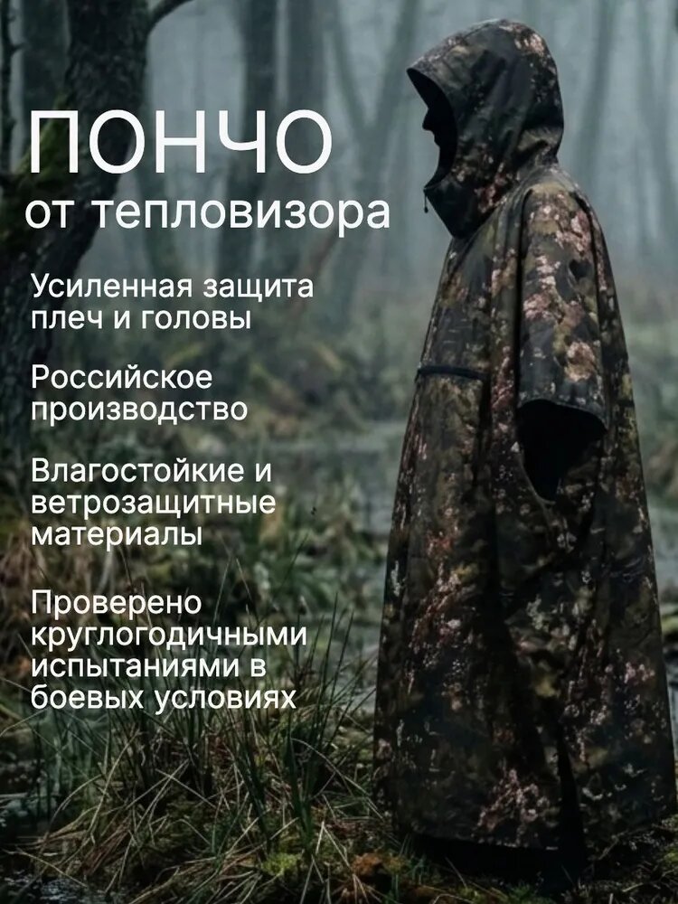 Пончо-покрывало антидроновое одеяло тактическое от тепловизора
