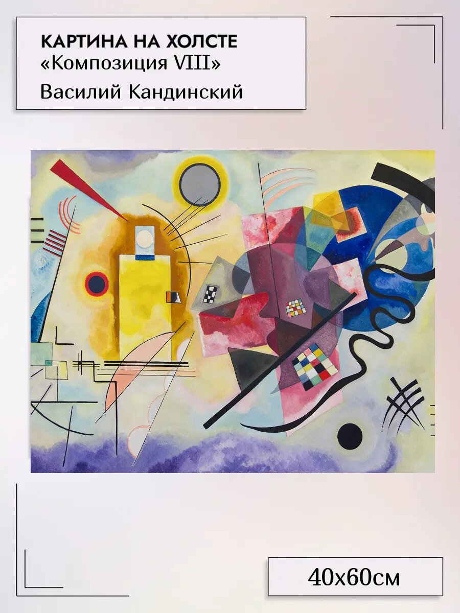 Интерьерная картина Композиция VIII Кандинский